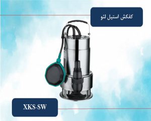 کفکش استیل لئو سری XKS-S - فروشگاه پارسه پمپ